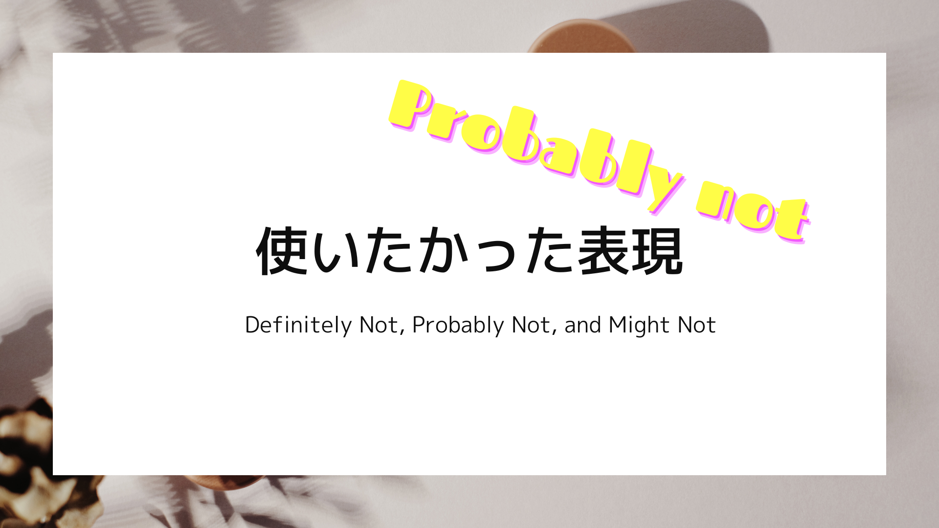 英語での ‘Definitely,’ ‘Probably,’ そして ‘Might’ の使い方 - 在宅ワークHiro style
