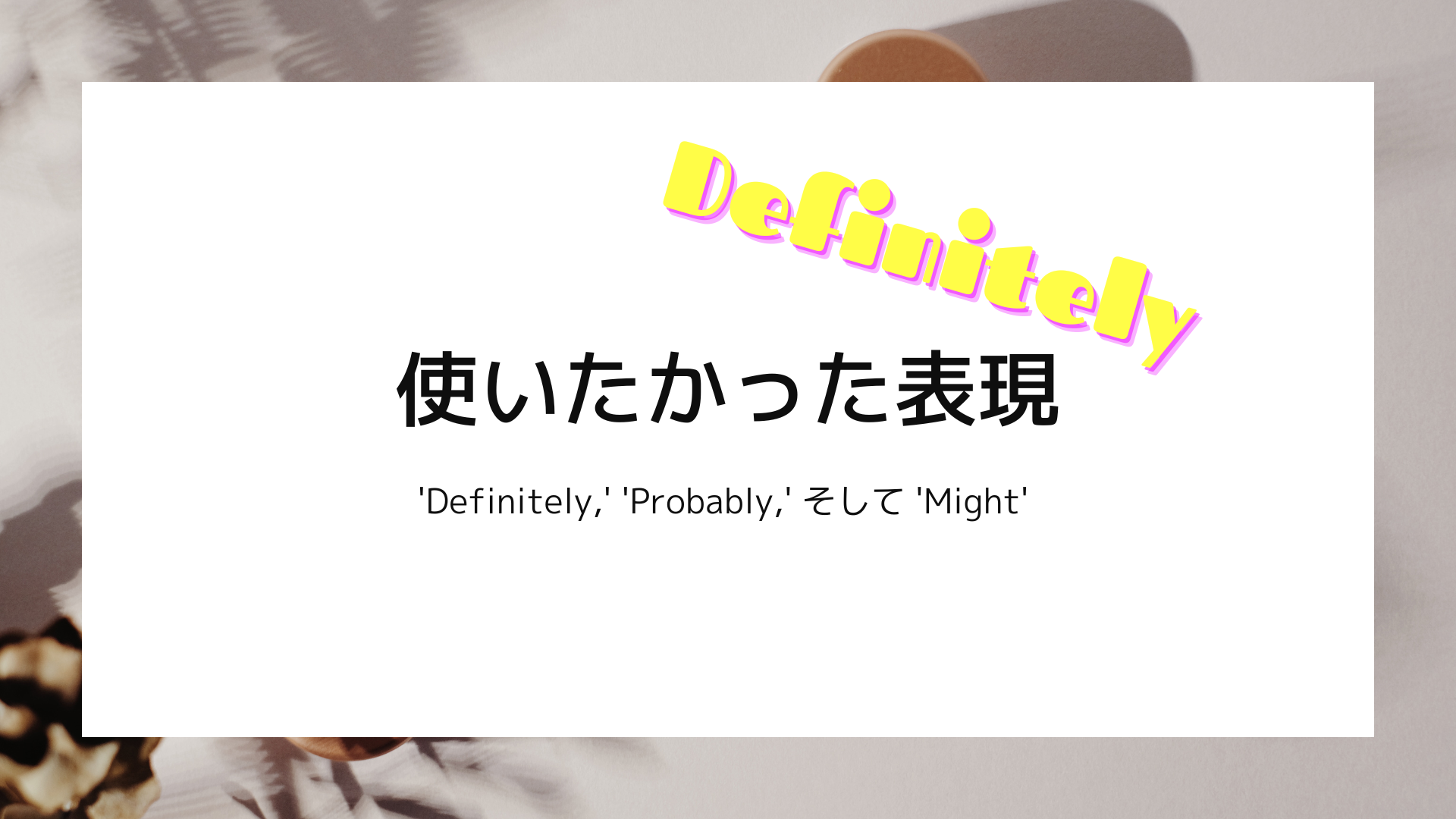 英語での ‘Definitely,’ ‘Probably,’ そして ‘Might’ の使い方 - 在宅ワークHiro style
